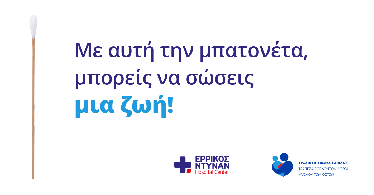 Χαρίζουμε μυελό των οστών, χαρίζουμε ζωή! | Ερρίκος Ντυνάν