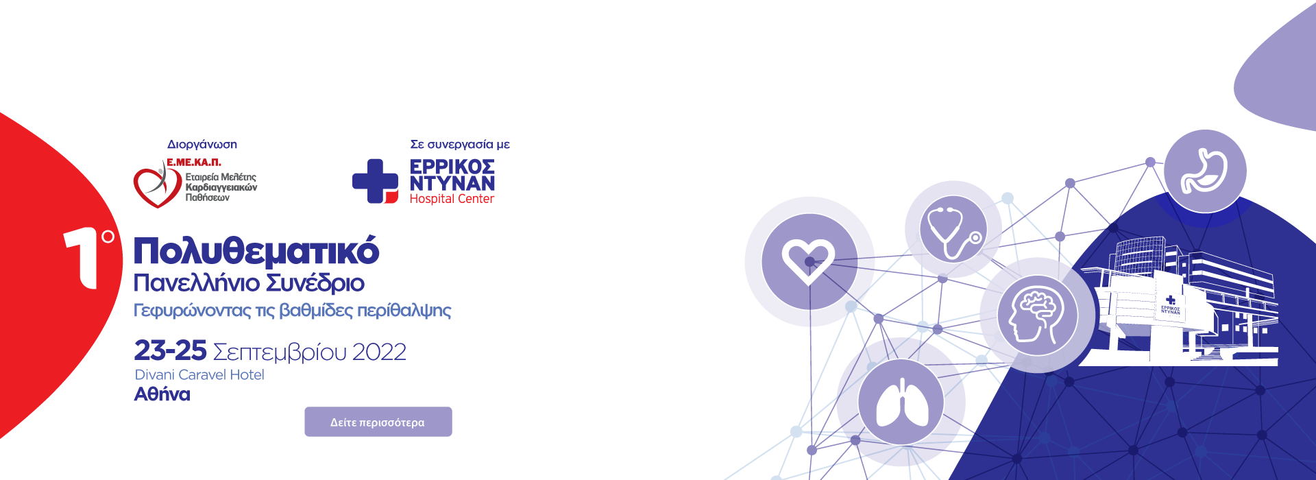 Henry Dunant Hospital Center | Ερρίκος Ντυνάν